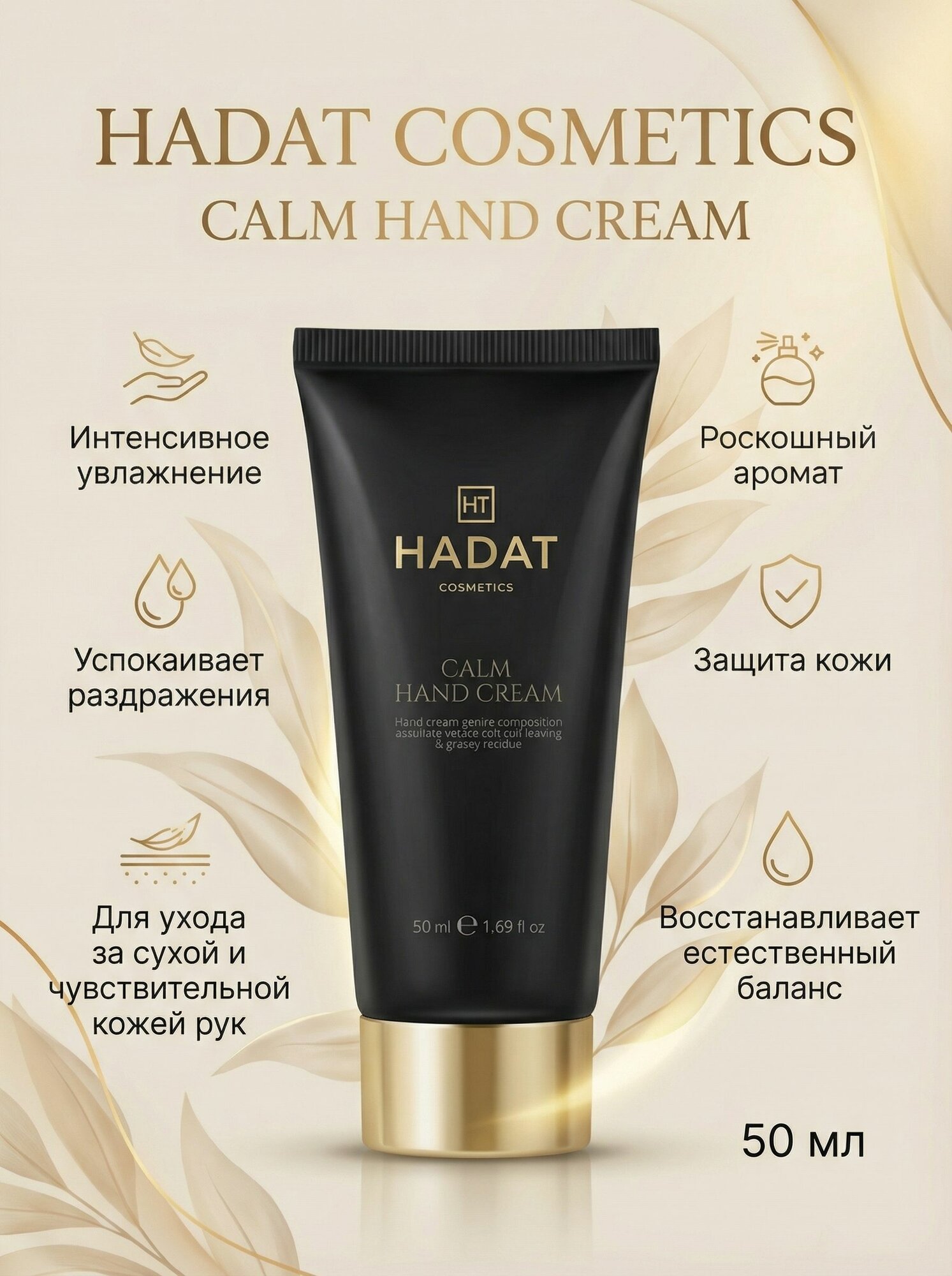 Крем для рук HADAT CALM HAND, дневной, ночной, для всех типов кожи, 50мл