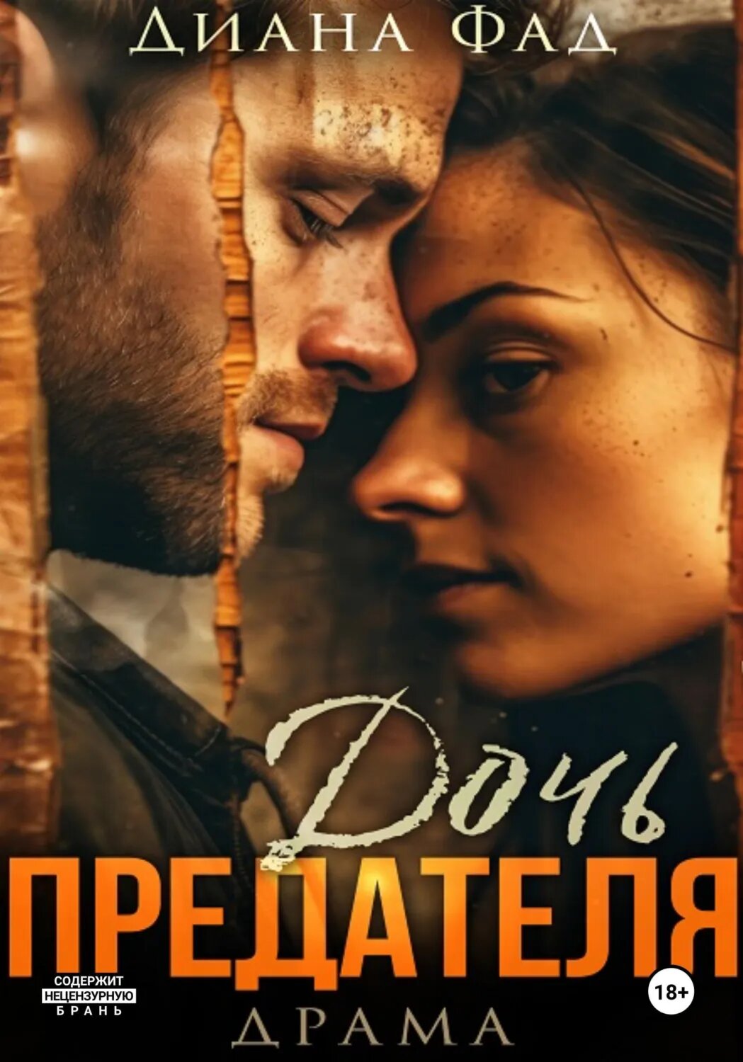 Дочь предателя [Цифровая книга]