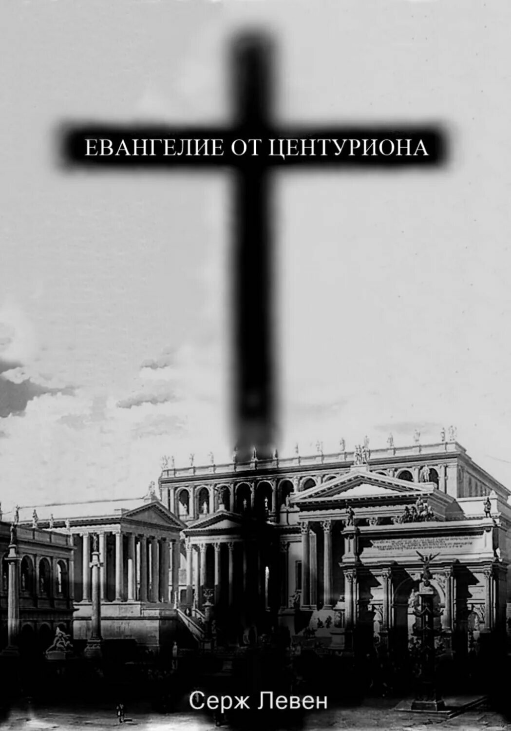 Евангелие от центуриона [Цифровая книга]