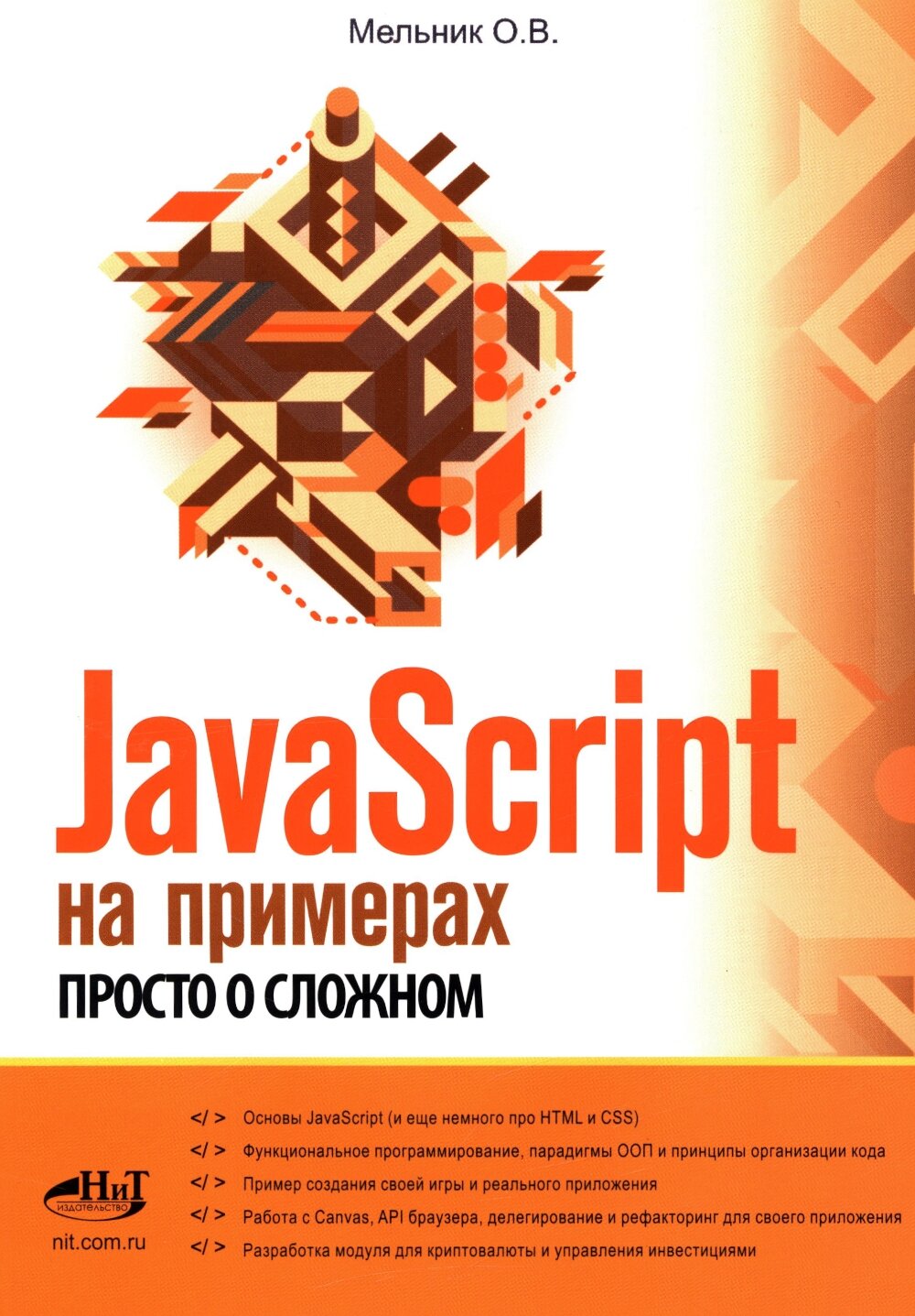 JavaScript на примерах. Просто о сложном. Мельник О. В.