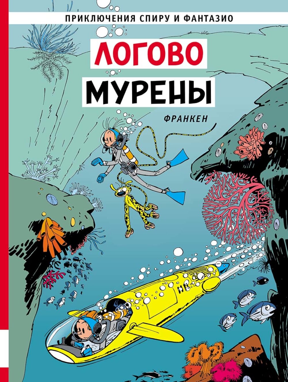 Логово мурены: комикс. Франкен А.