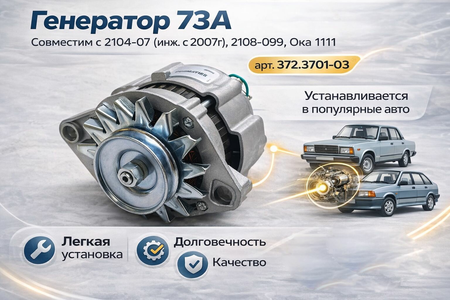 Генератор 73А совместим c 2104-07 (инж. с 2007г), 2108-099, 1111, арт. 372.3701-03