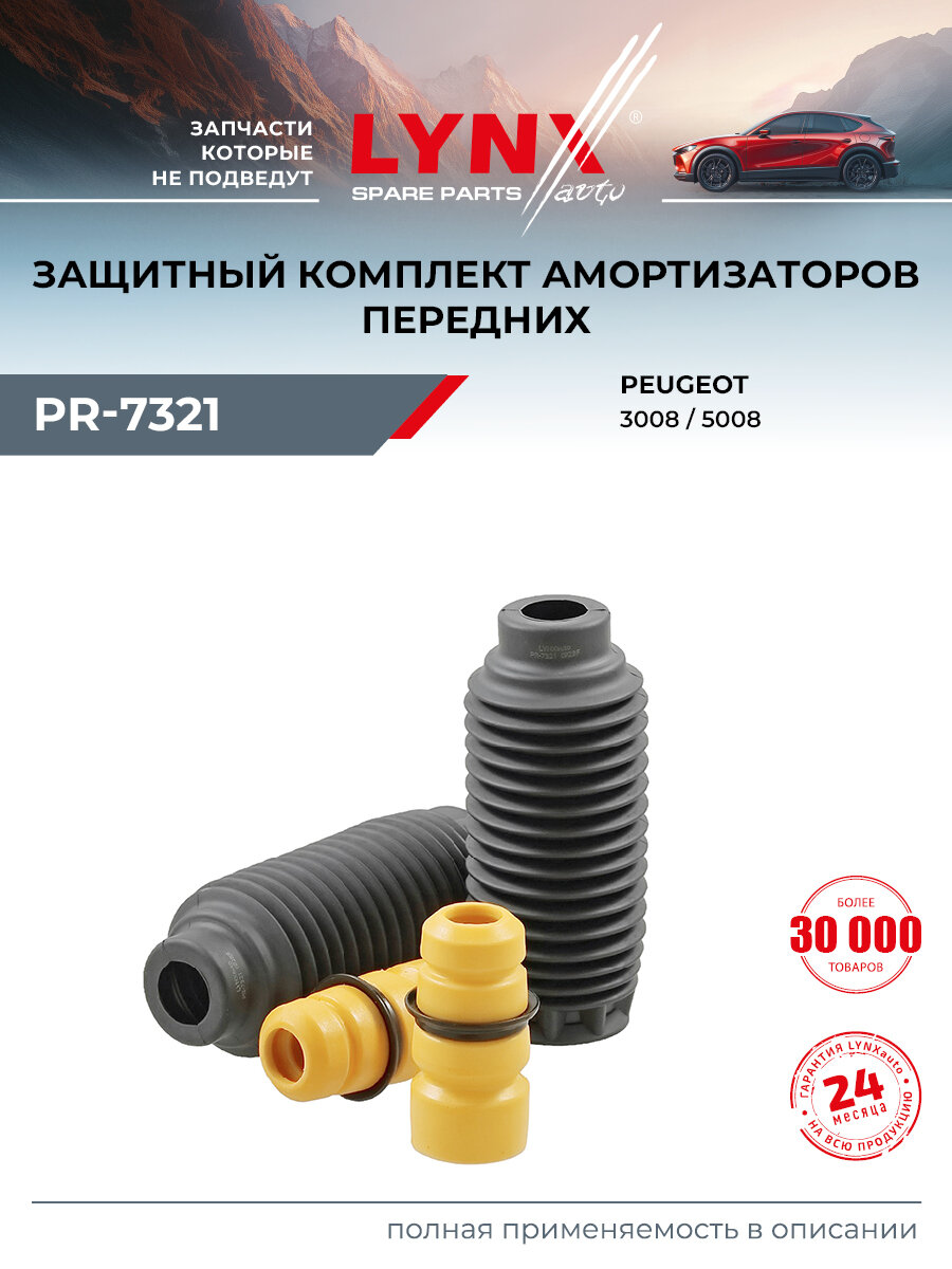 Пыльник амортизатора передний для Volkswagen GOLF / PEUGEOT PARTNER, 308, 307 / LYNXauto PR-7321