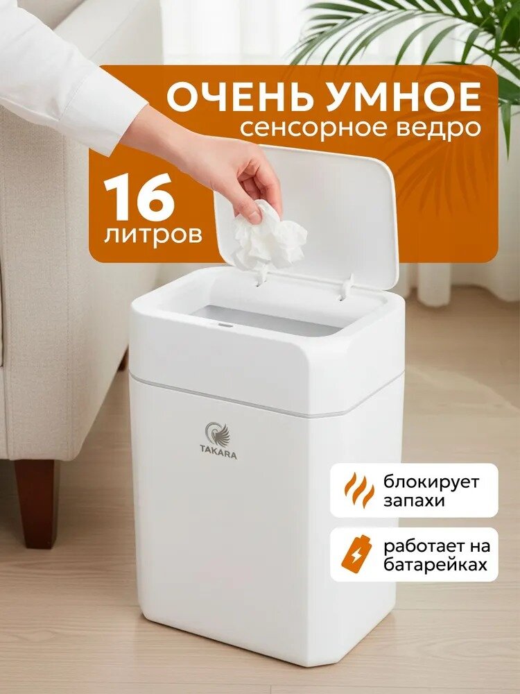 Умное мусорное ведро сенсорное TAKARA STB-116 с крышкой для туалета, кухни, 16 литров, белое