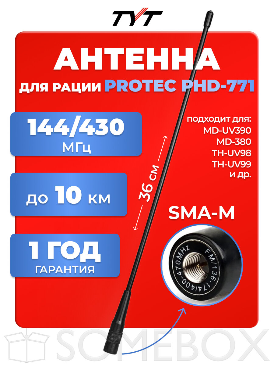 Антенна для раций TYT Protec PHD-771 Male 36 см, 144/430 МГц
