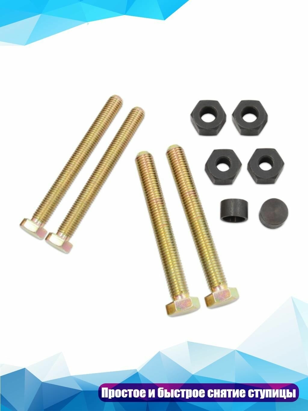 Набор болтов для снятия ступицы колеса