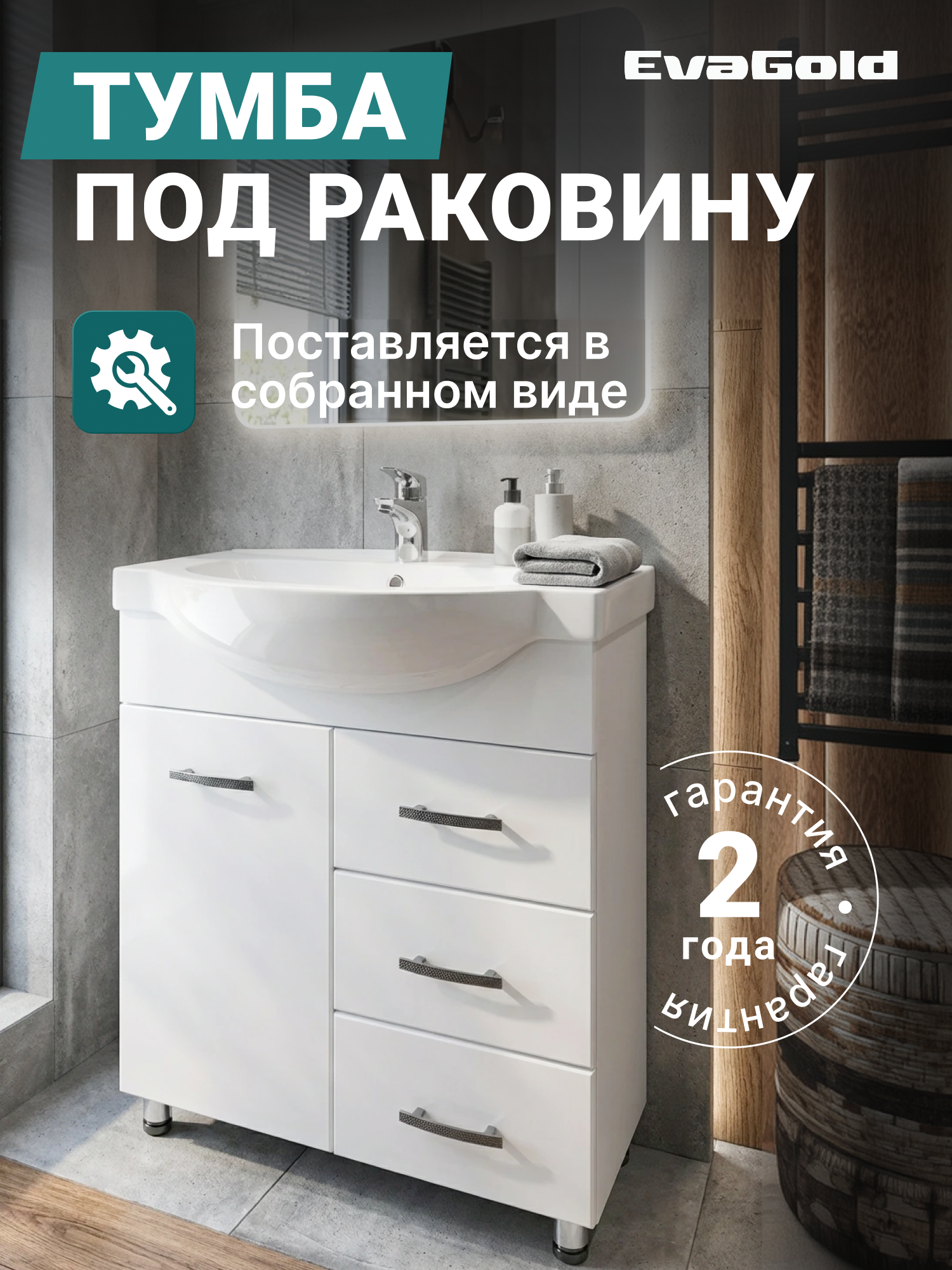 Тумба под раковину EvaGold 70 см, модель ND17.2 белый для ванной