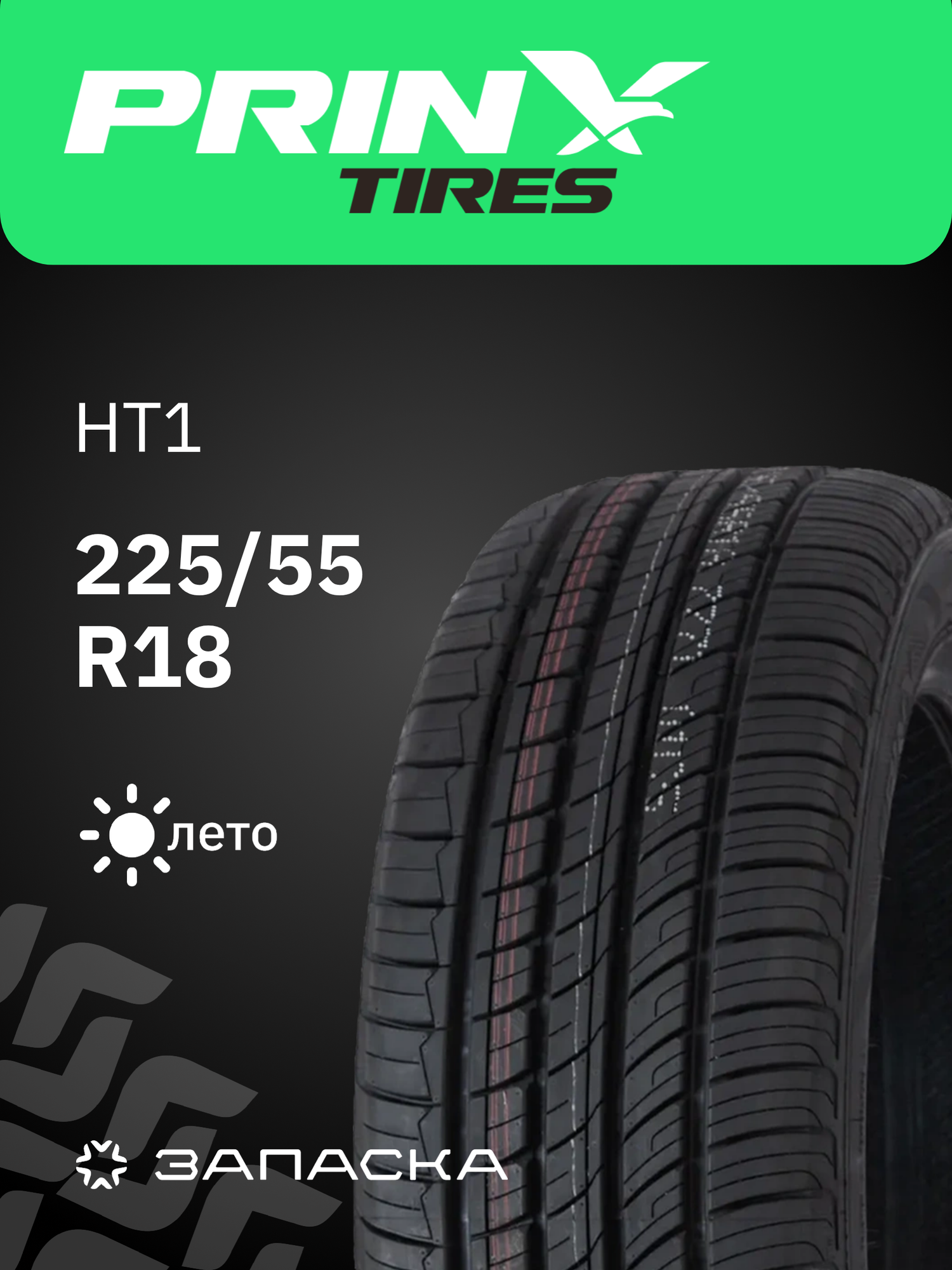 Шины летние 225/55R18 Prinx HT1 98V для легкового транспорта