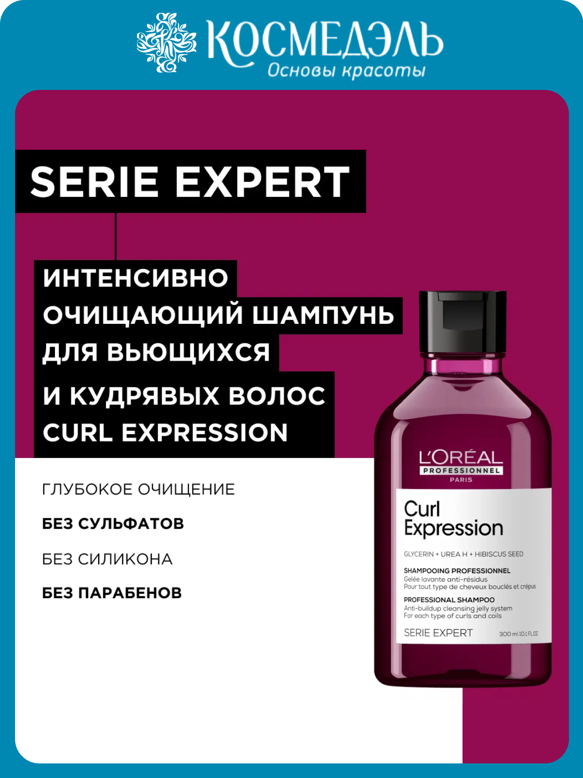 Профессиональный очищающий шампунь Curl Expression для всех типов кудрявых волос 300 мл