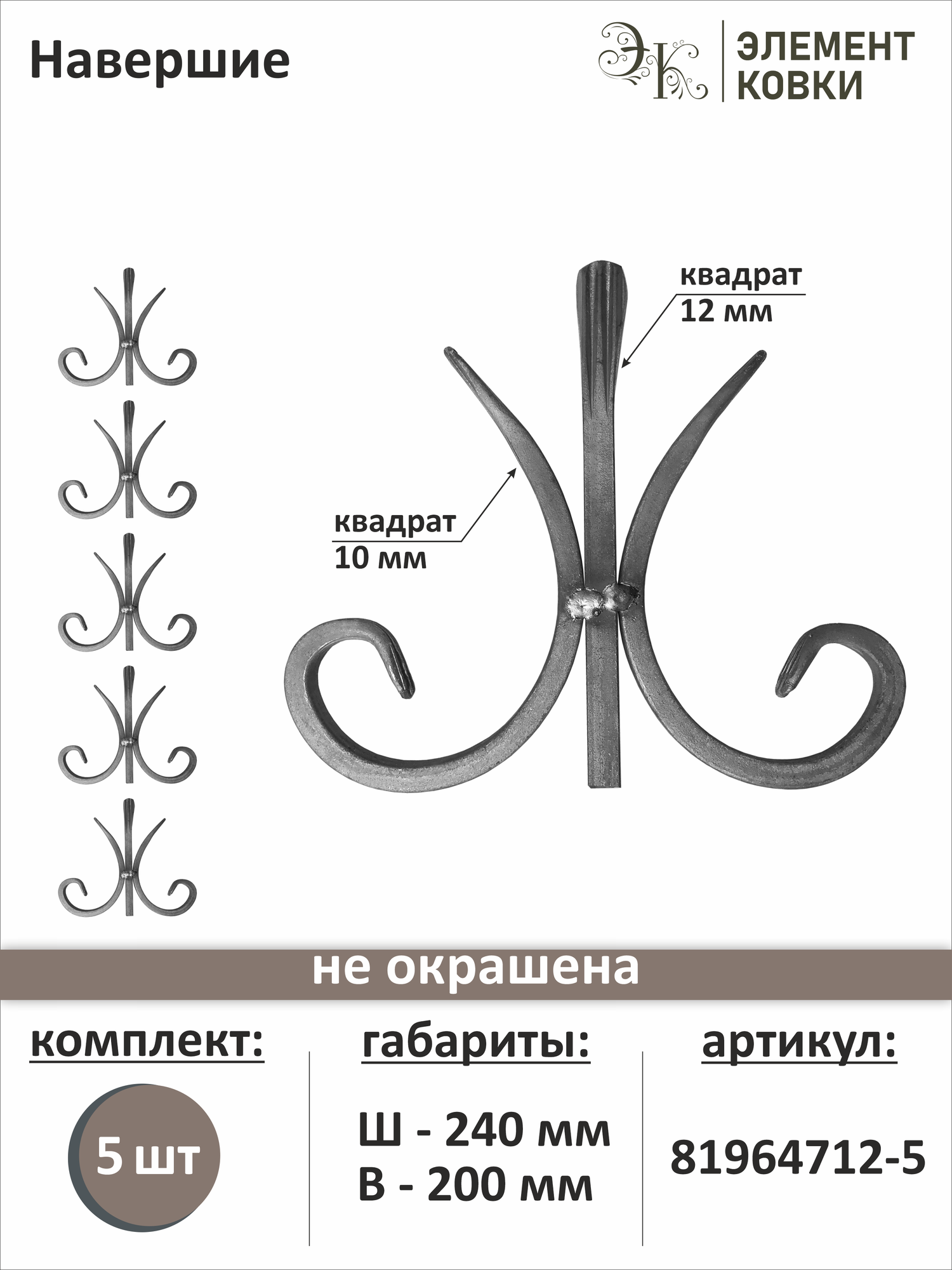 Навершие 81964712, 5 шт.