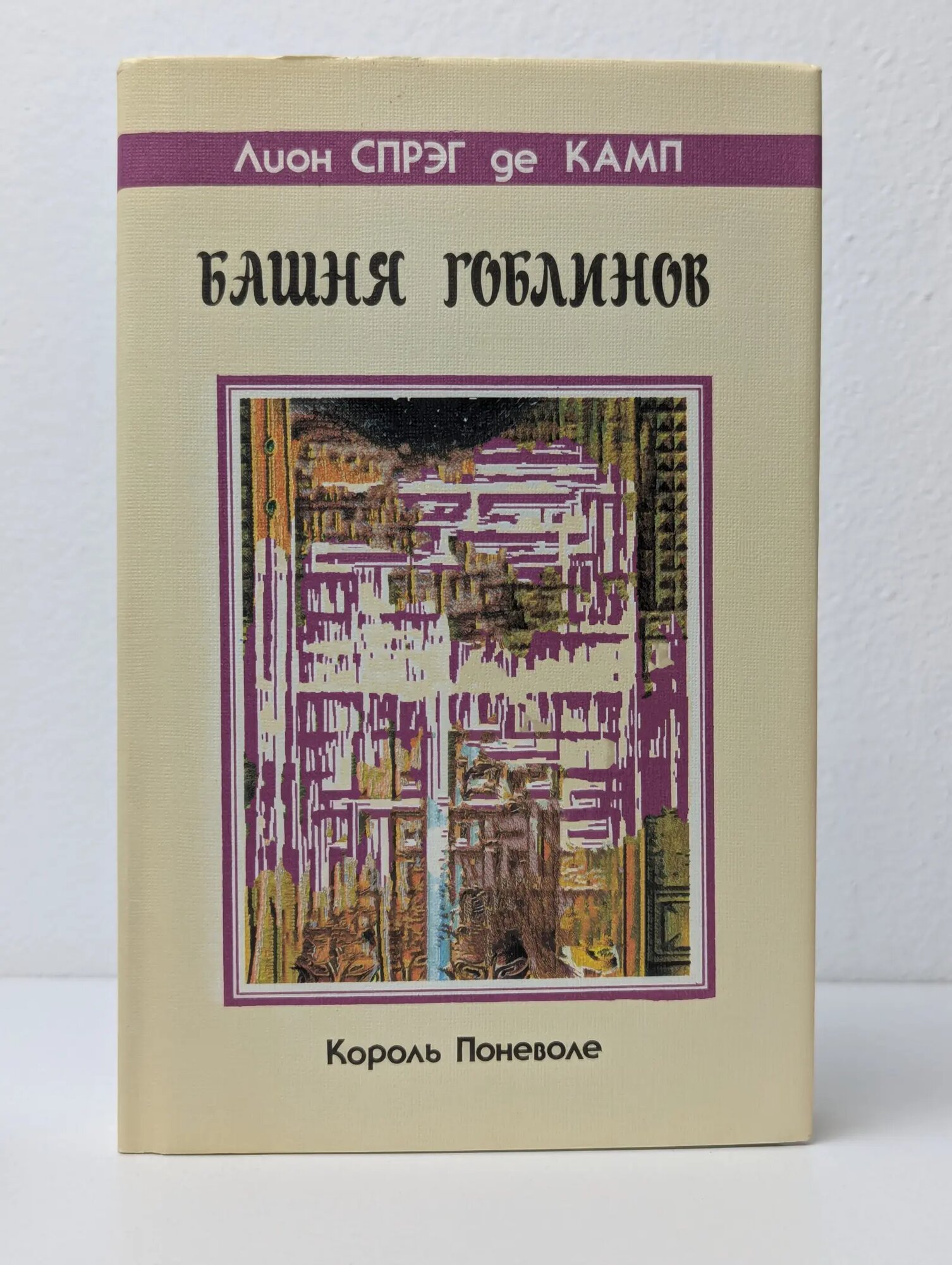 Башня Гоблинов. Король поневоле де Камп Лион Спрэг 1993
