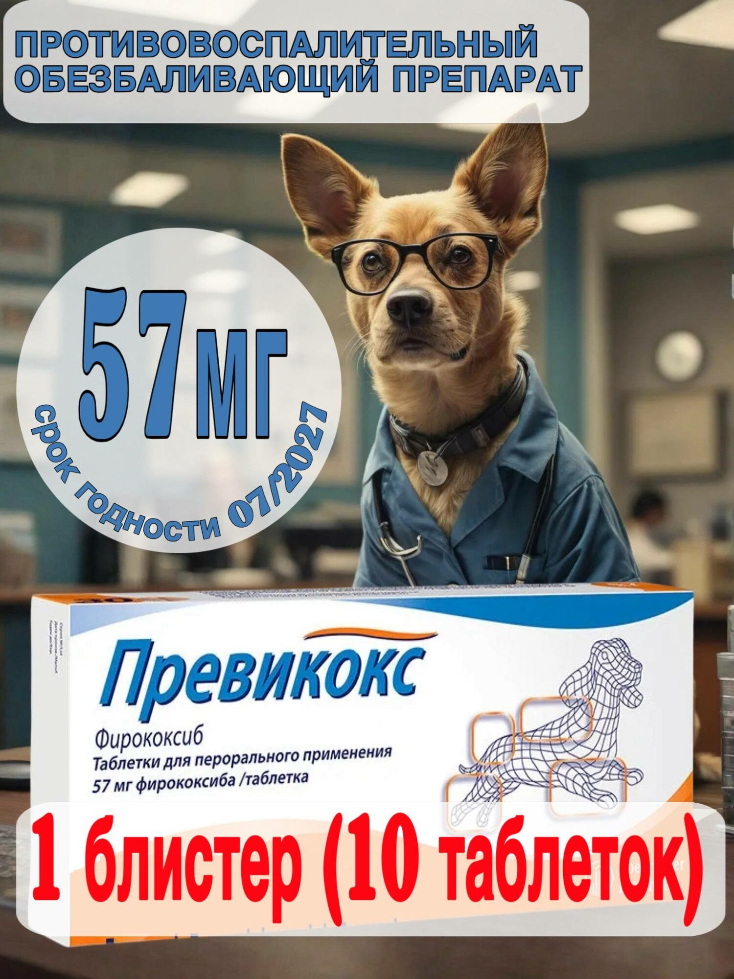 Таблетки обезболивающие для собак Превикокс 57 мг, 10шт. (1 блистер), 1уп, 57 мг