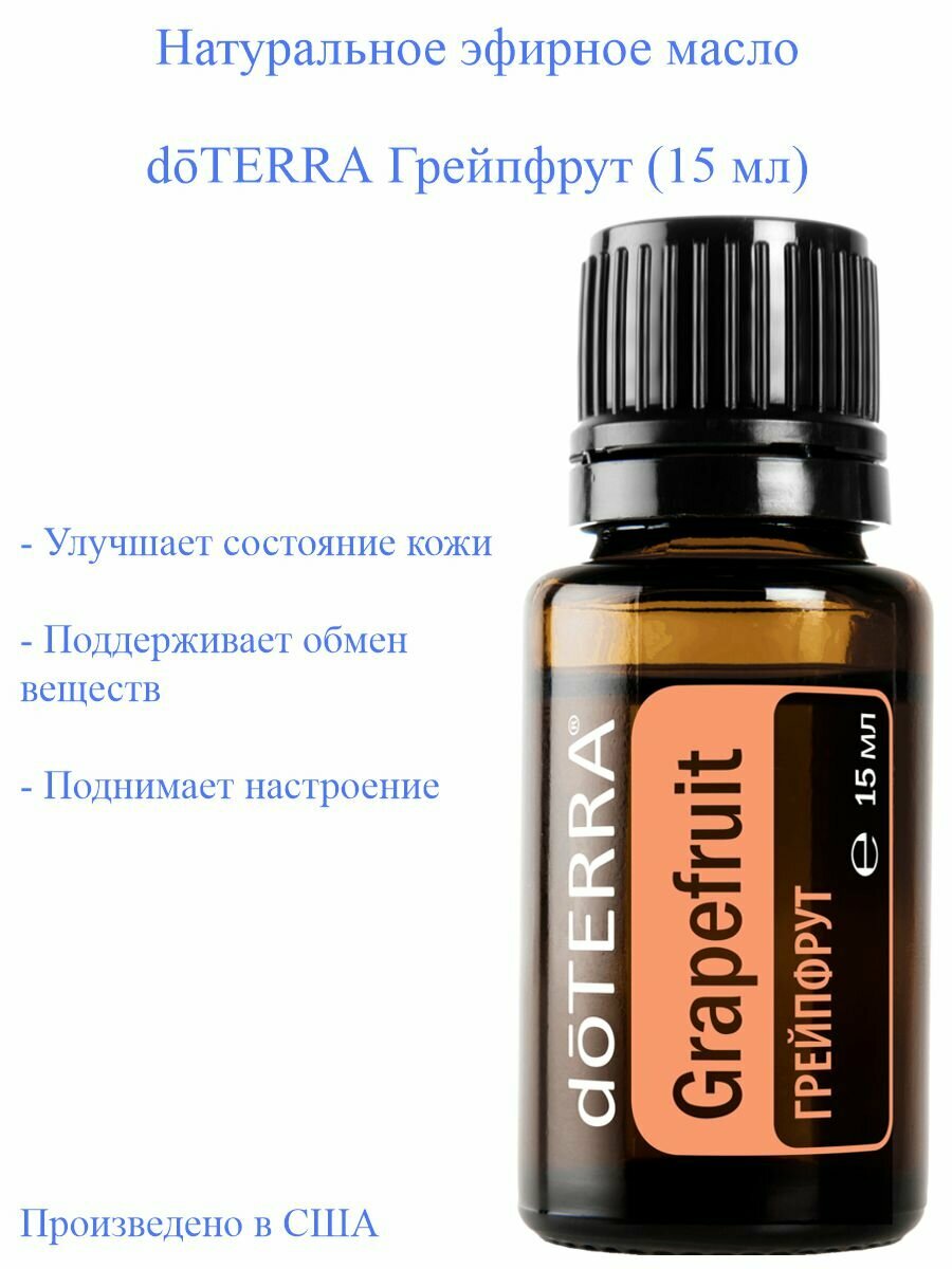 Эфирное масло doTERRA Грейпфрут, 15 мл