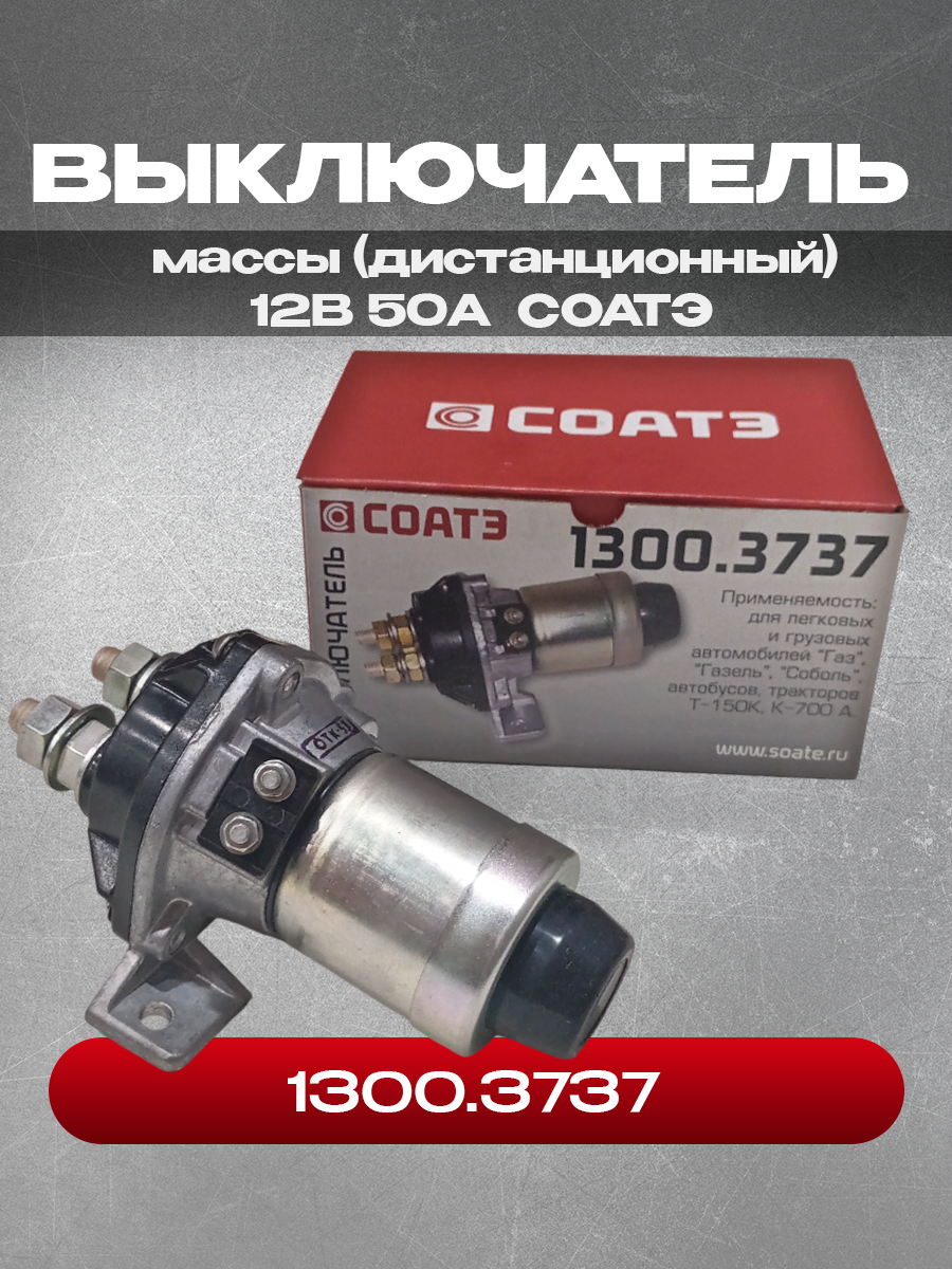 Выключатель массы АКБ 1300.3737 дистанционный 12В 50А ГАЗ, ПАЗ, УАЗ СОАТЭ