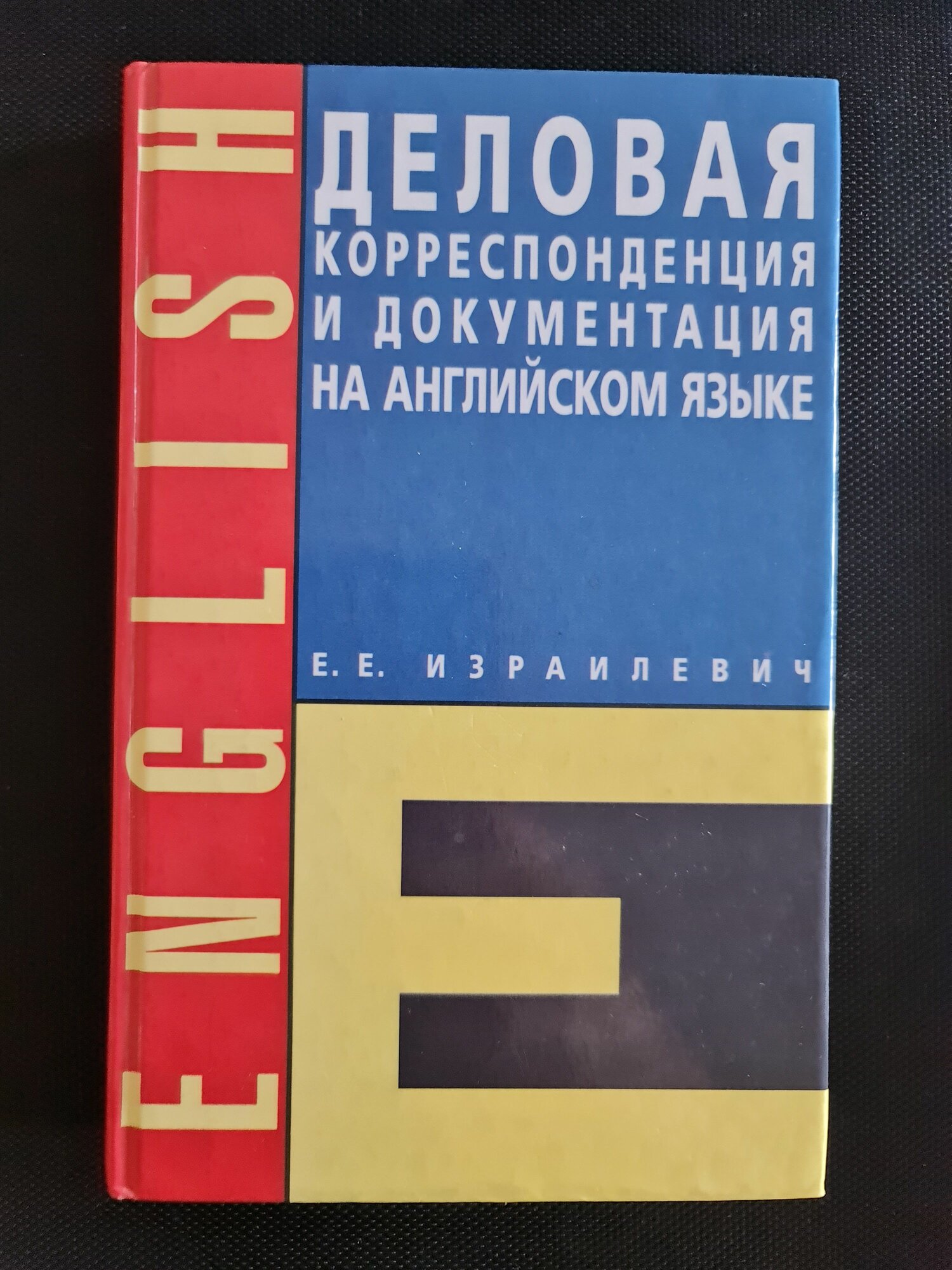 Редкая книга Е. Израилевич - Деловая корреспонденция и документация на английском языке, 2001 г, Тираж 11000