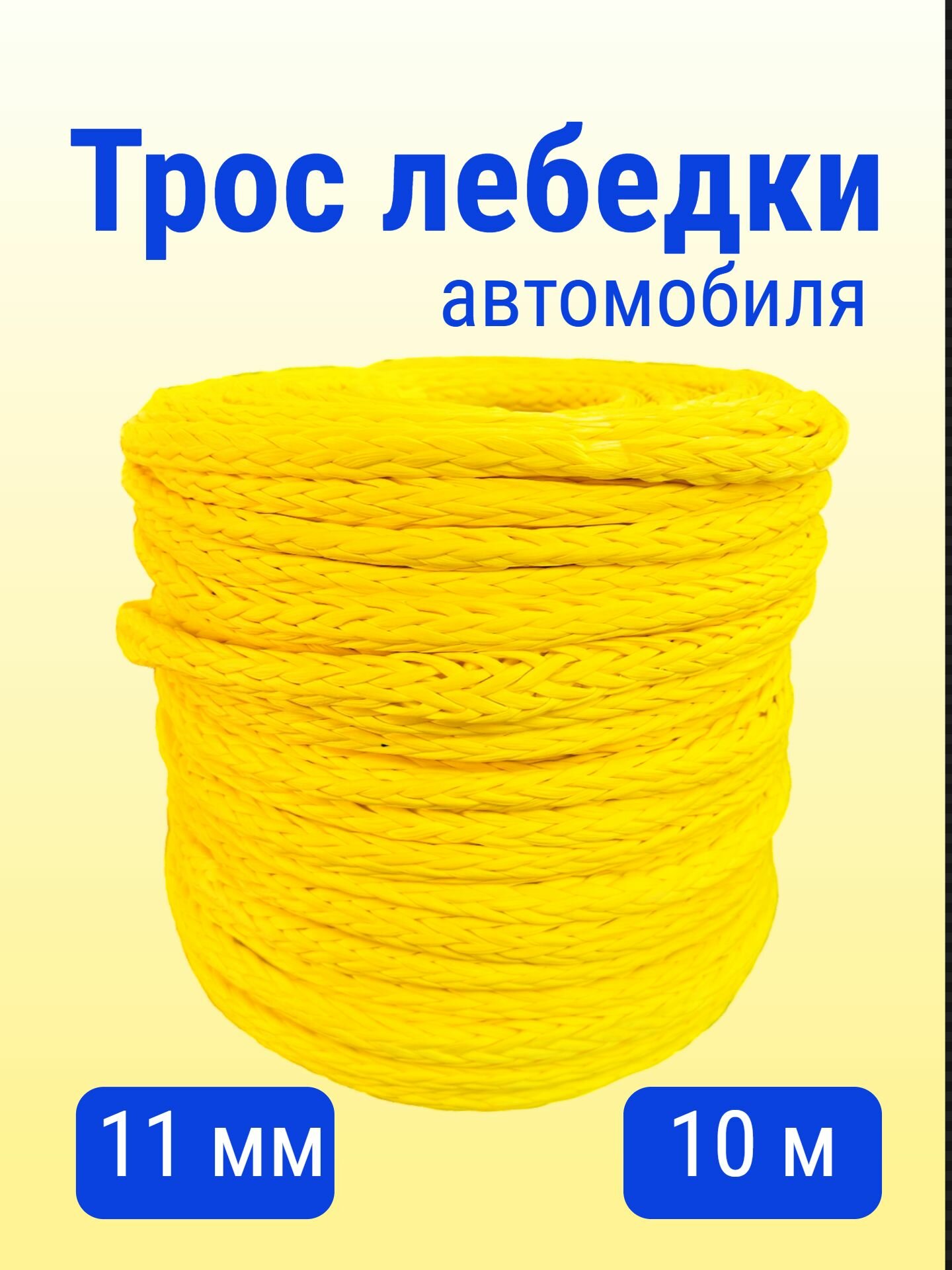 Трос "XL" 11 мм 10 м автомобильной лебедки, 9200 кг, желтый