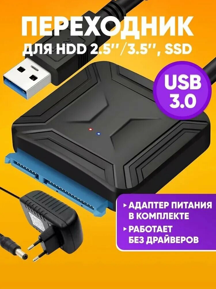 Переходник SATA-USB 3.0 с питанием для подключения жёстких дисков 2.5" и 3.5" к ПК или ноутбуку