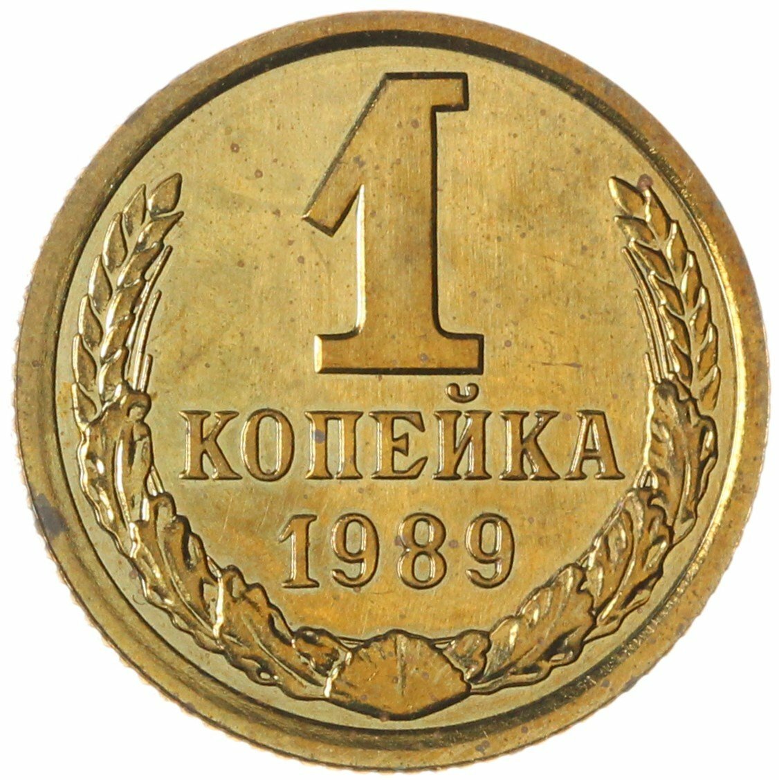 1 копейка 1989, Латунь, в сохранности AU-UNC