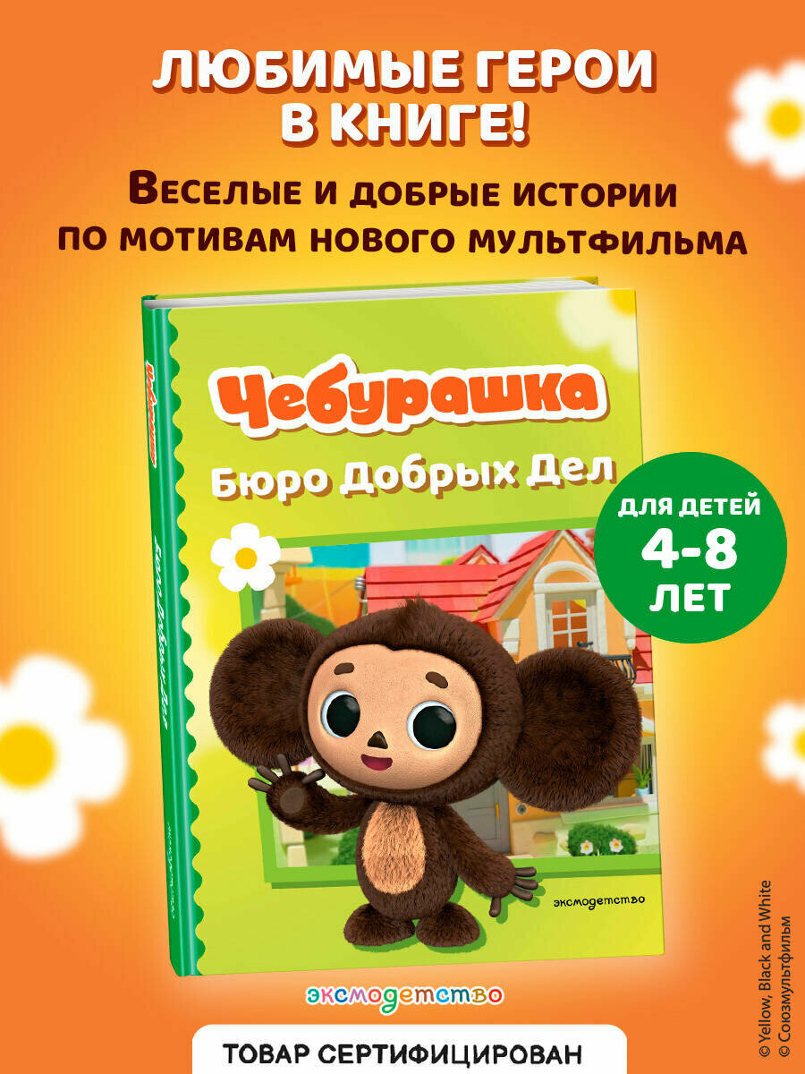 Чебурашка. Бюро Добрых Дел