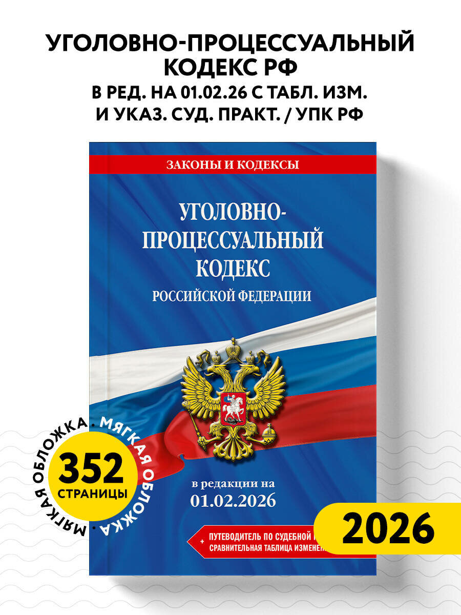 Уголовно-процессуальный кодекс РФ. В ред. на 01.02.26 с табл. изм. и указ. суд. практ. / УПК РФ