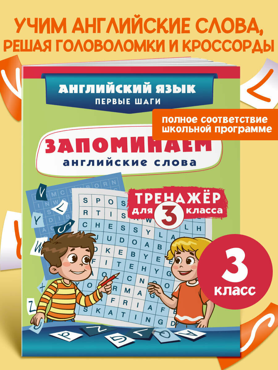 Запоминаем английские слова. Тренажёр для 3 класса