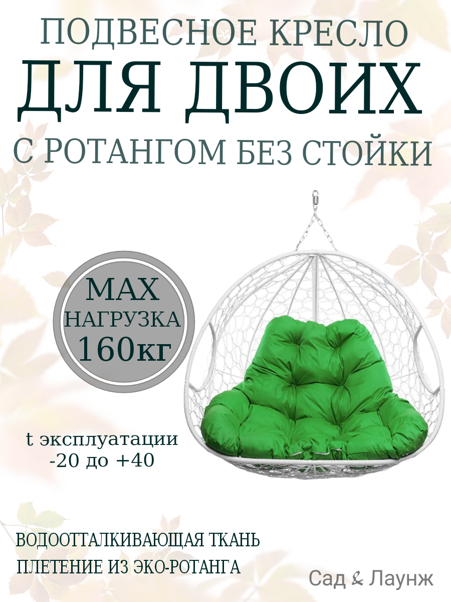 Подвесное кресло кокон Для двоих с ротангом белое с зеленой подушкой (без стойки)