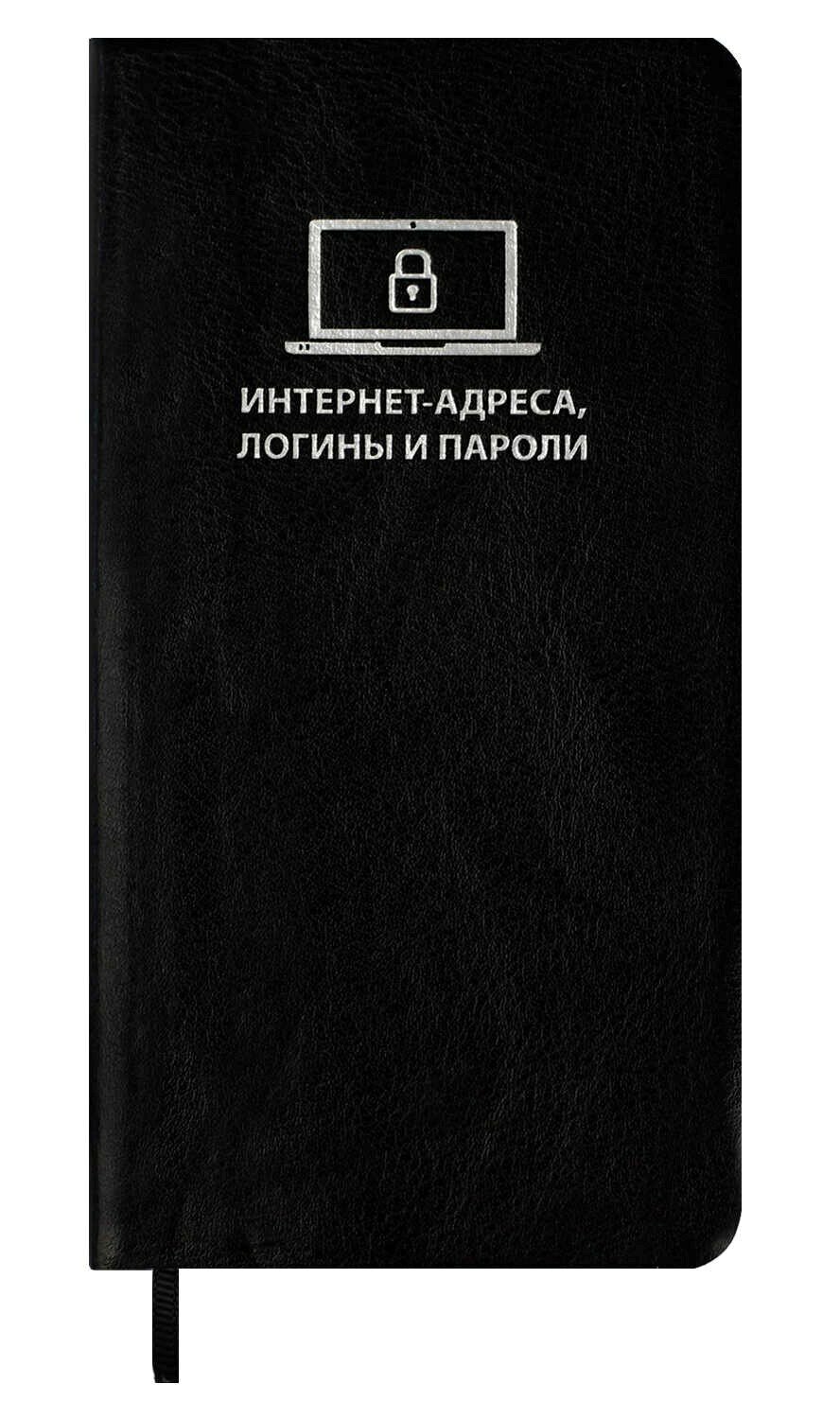 Записная книжка 56л 72*142 "сариф чёрный" д/записи интернет-адресов, логинов и паролей, кожзам, мягк. переплёт, тиснение фольгой, ляссе, инд. уп.