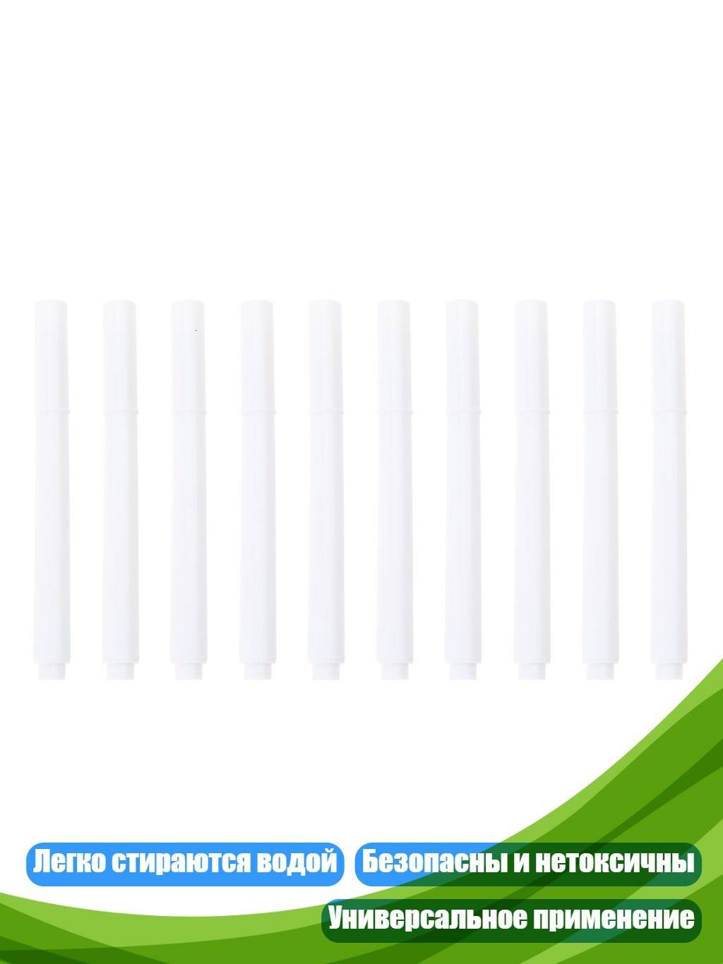 Белые меловые маркеры (10 шт.)