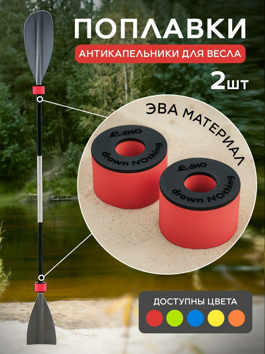 Поплавок антикапельник для весла сапборда (каяка, лодки, байдарки, пакрафта)