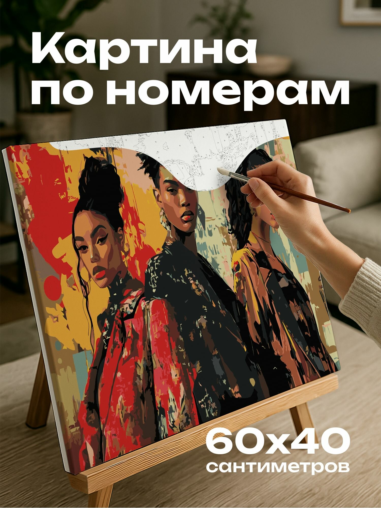 Картина по номерам 60x40 см, Индивидуальность, самовыражение, модные личности, эклектичные наряды, разнообразие