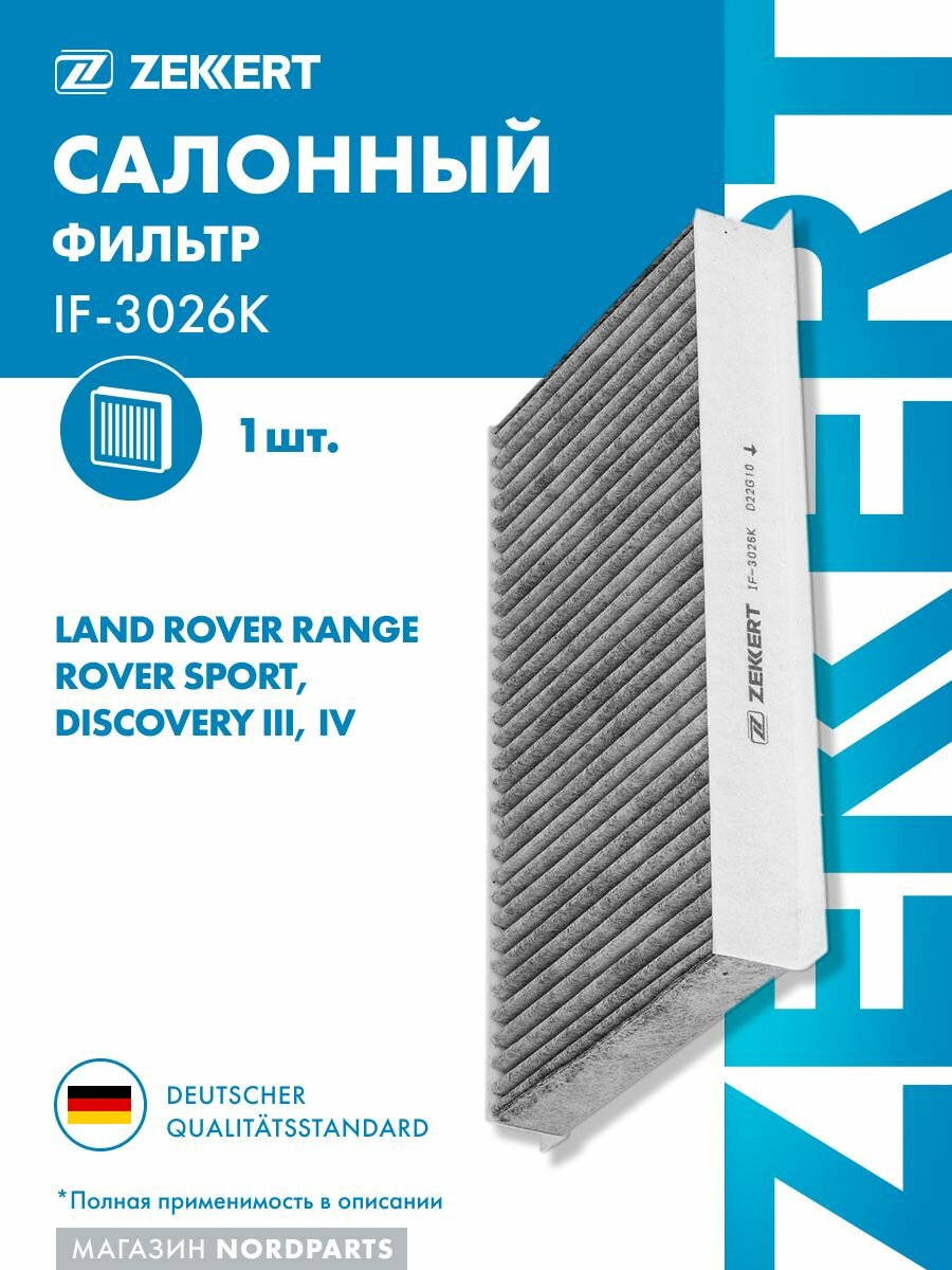 Фильтр салон. угольн. Land Rover Range Rover Sport 05-, Discovery III, IV 04-