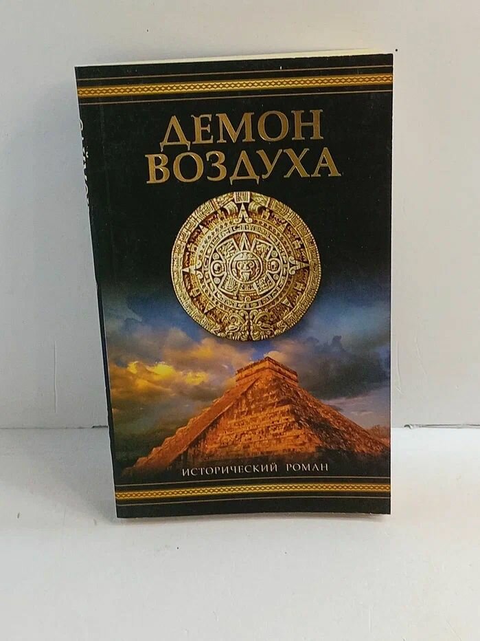Демон воздуха