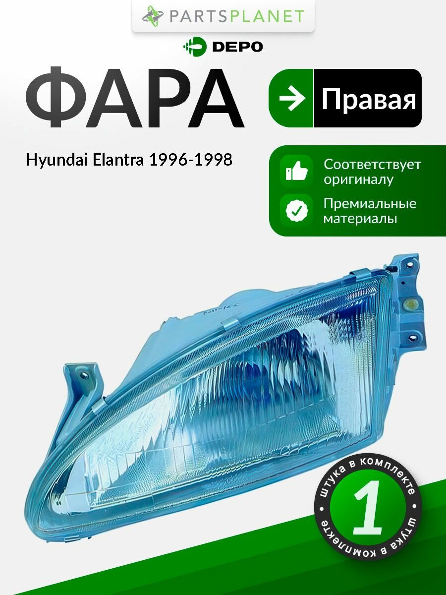 Фара правая для Хендай Элантра 1996-1998, oem 9210229000 арт 2211107RLDE