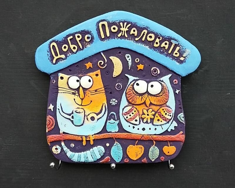 Ключница Домик Добро Пожаловать CF-K-143