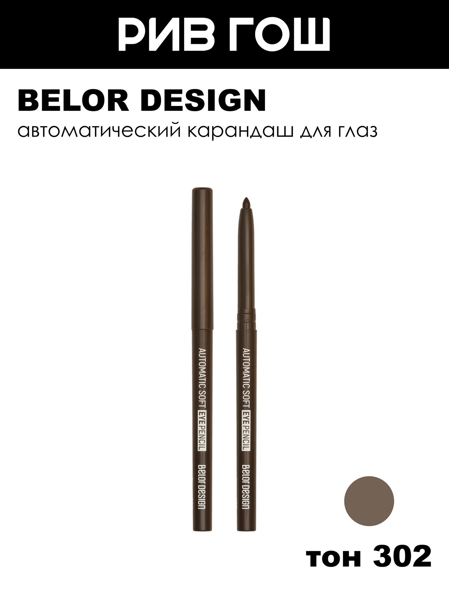 BELOR DESIGN Автоматический карандаш для глаз Automatic soft eyepencil, 0,28 гр, 302 Коричневый
