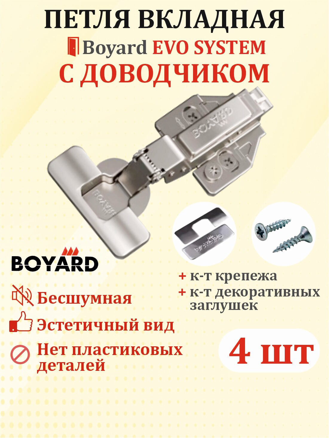 Петля для вкладных дверей Boyard EVO 3D с доводчиком 4шт.+ заглушки