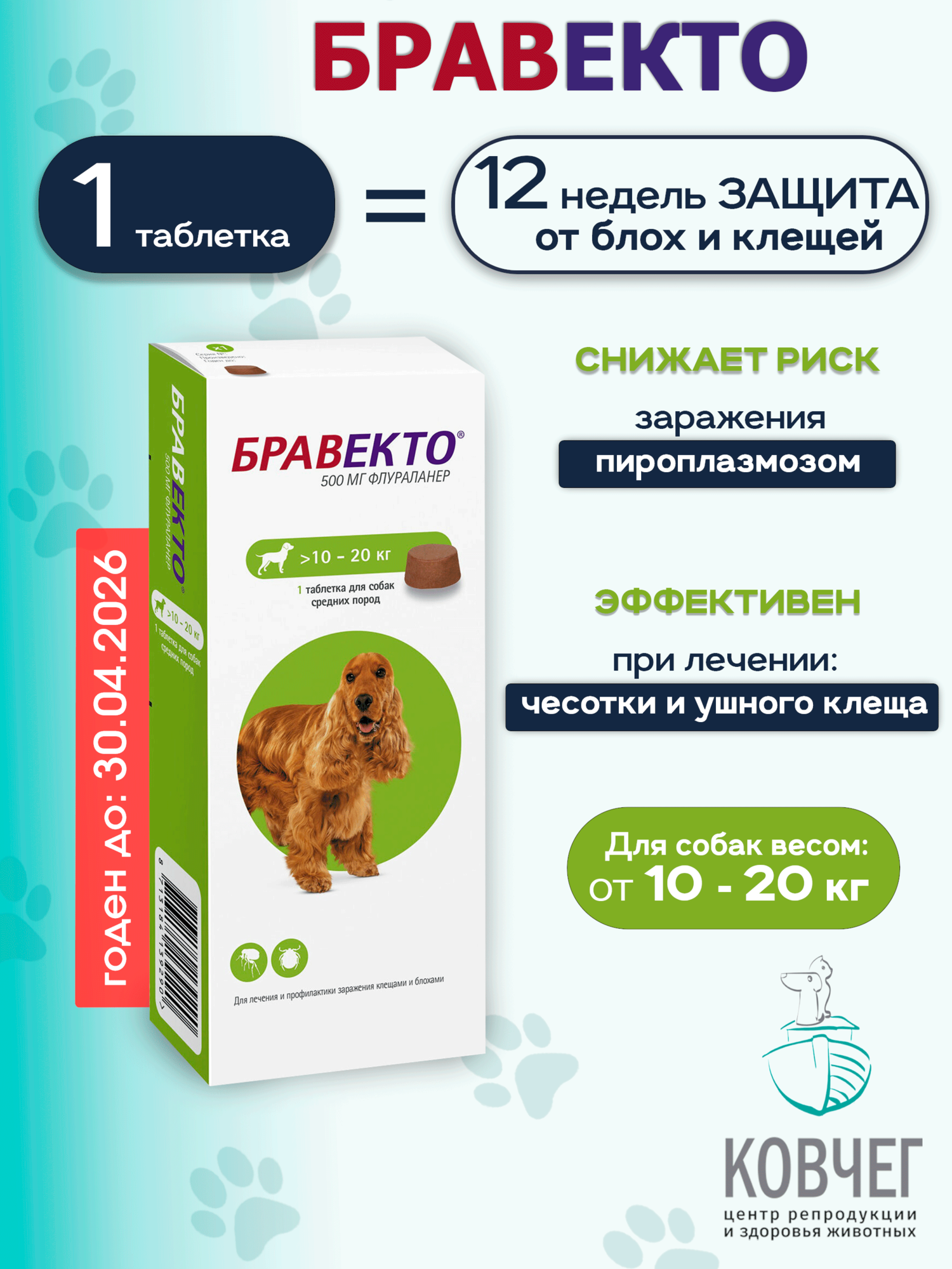 Бравекто 500 мг MSD Animal Health, 10-20 кг, от блох, клещей, 1 таблетка