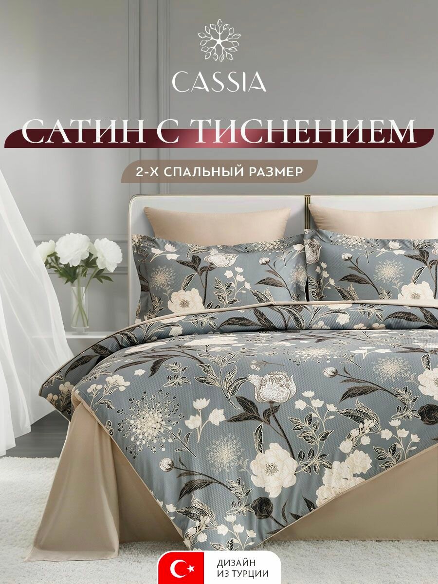 CASSIA Комплект постельного белья двуспальный "Филиз" 175х215-1/230х250-1/50х70-2/70х70-2 сатин с 3D-фактурой