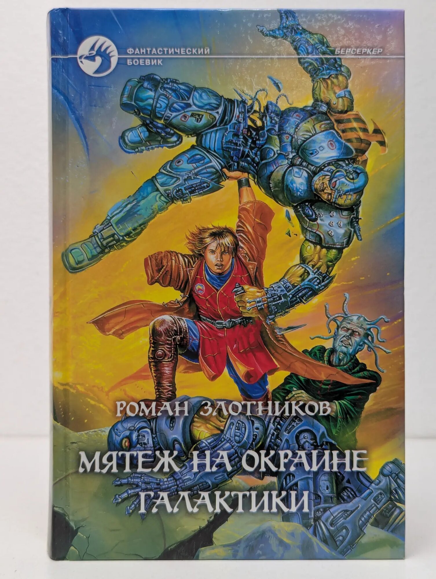 Мятеж на окраине галактики Злотников Роман Валерьевич 2000