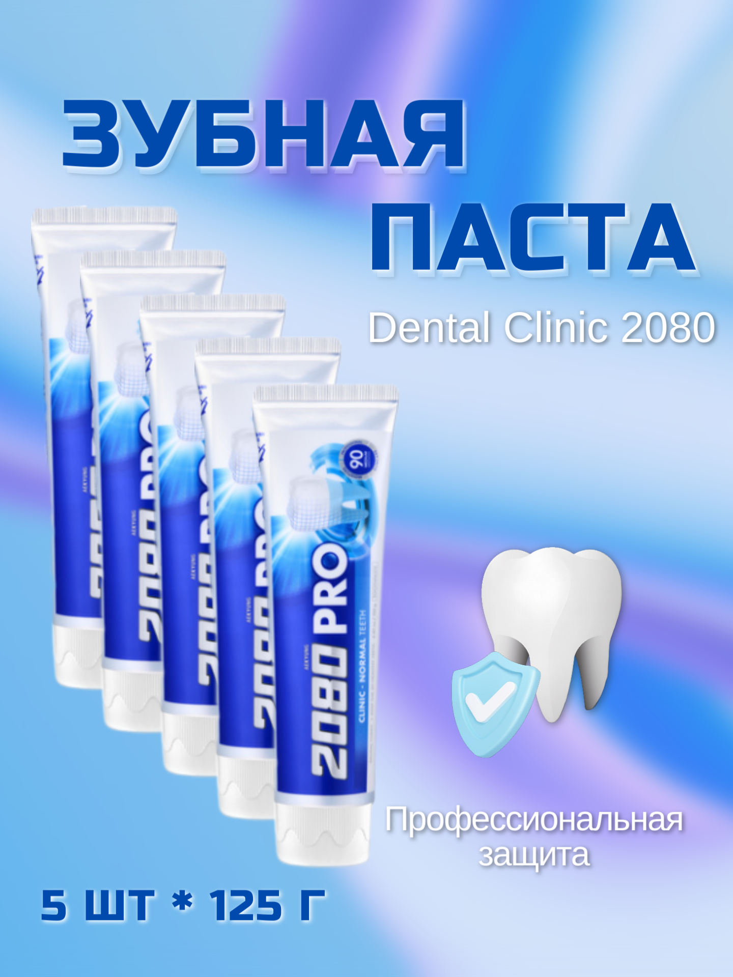 Зубная паста Dental Clinic 2080 Pro профессиональная защита, 5 шт. х 125 г