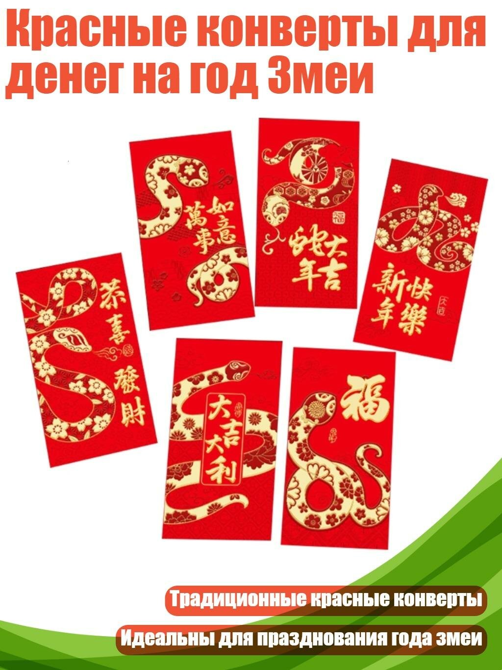Красные конверты для денег на год Змеи, Y9006