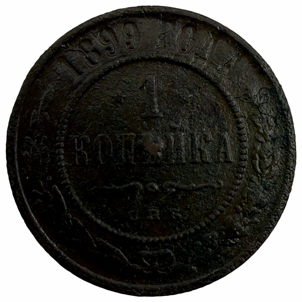 Российская империя 1 копейка 1899 г. (СПБ) (Лот №4)