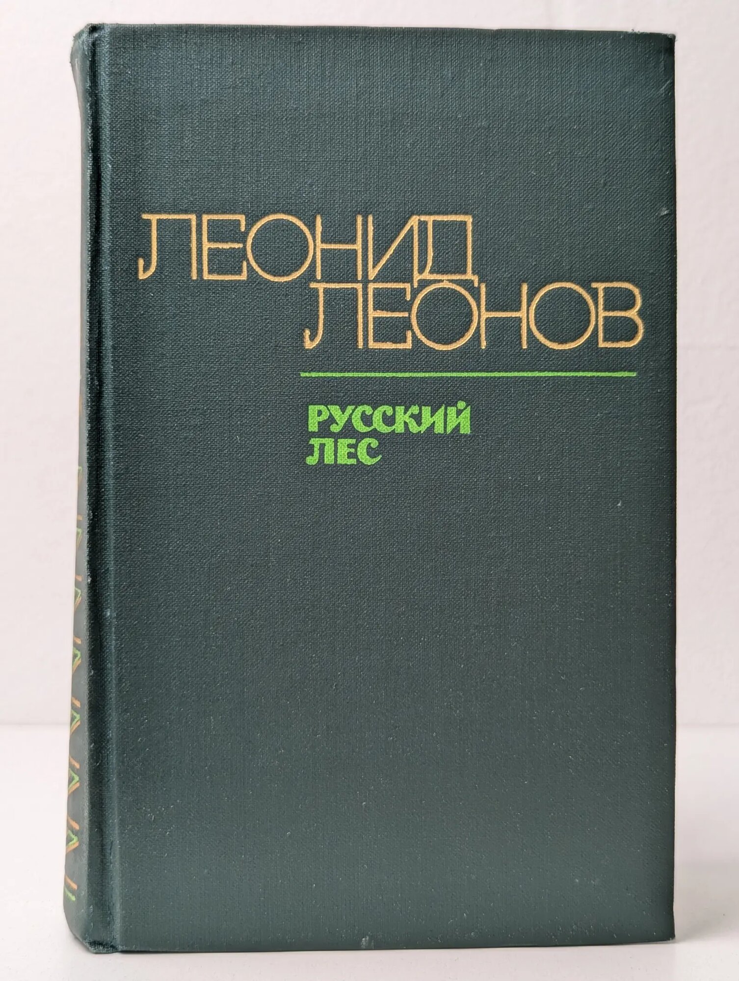 Русский лес Леонов Леонид Максимович 1975