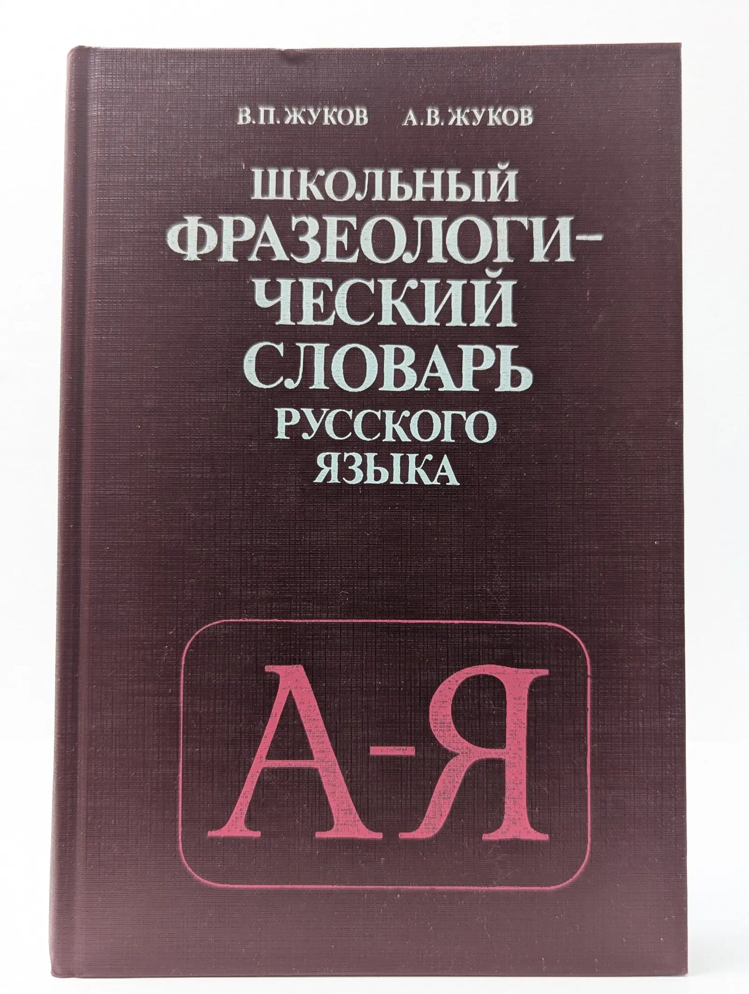 Школьный фразеологический словарь русского языка Жуков Влас Платонович, Жуков Анатолий Власович 1994