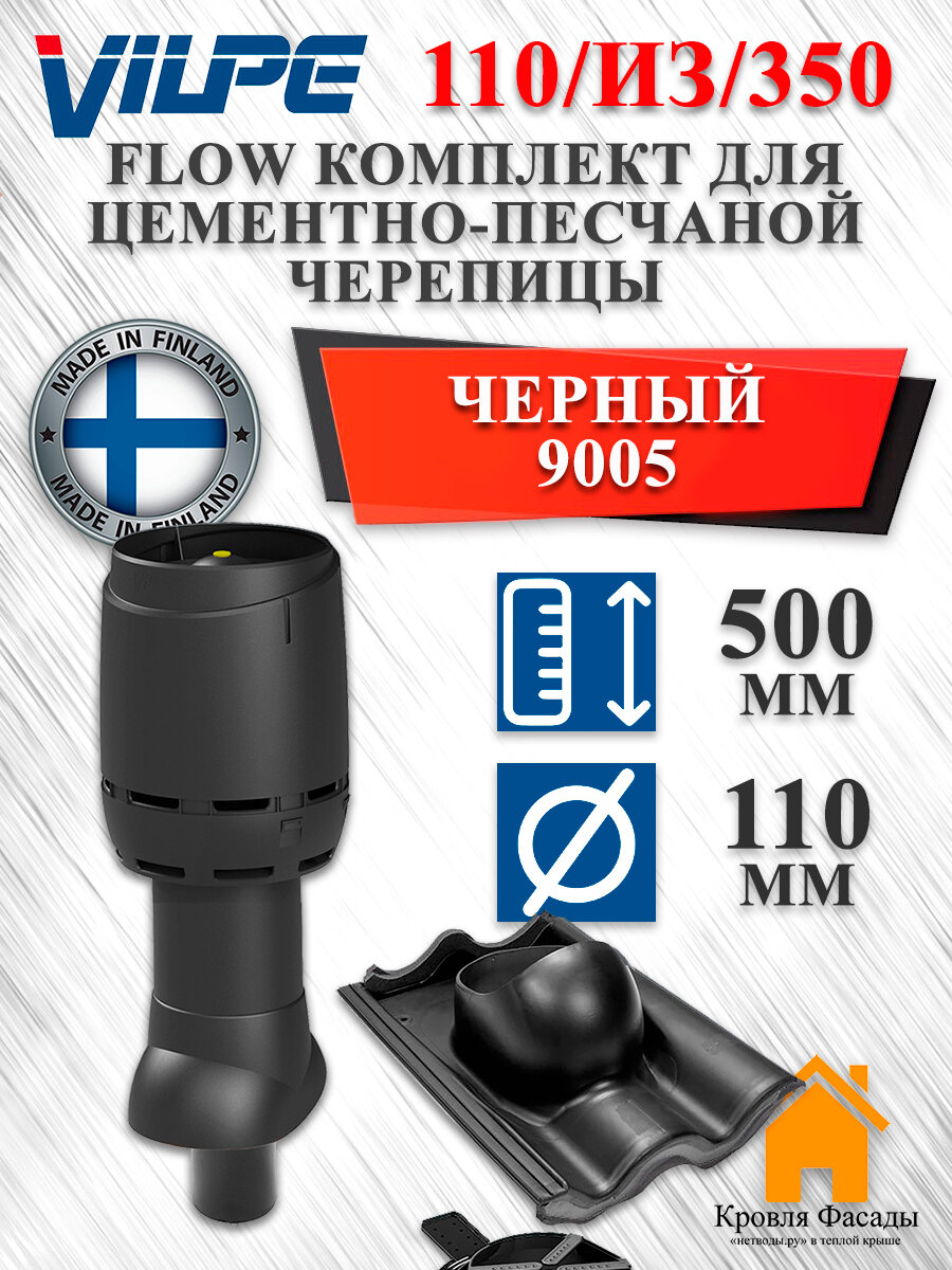 Комплект вентиляционного выхода Vilpe 110P/из/350 FLOW для цементно-песчаной черепицы Черный