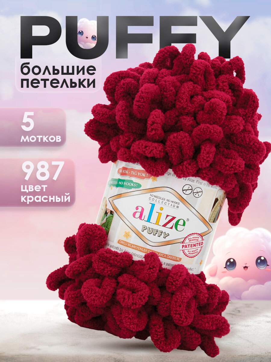 Пряжа для вязания Puffy Alize, 5 мотков (9м, 100 гр), цвет 987 Красный / Пряжа Пуффи Ализе, 5 мотков