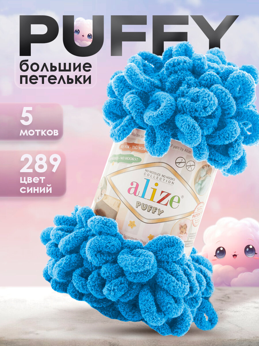Пряжа для вязания Puffy Alize, 5 мотков (9м, 100 гр), цвет 289 Светло-синий / Пряжа Пуффи Ализе, 5 мотков
