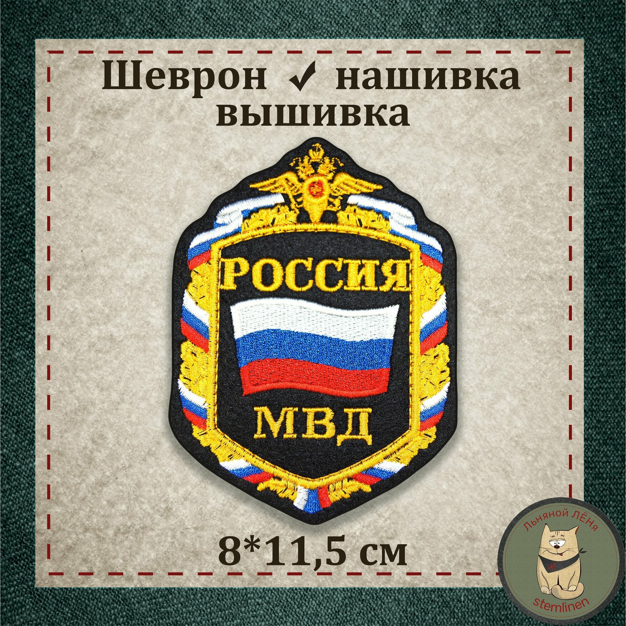 Сувенир, шеврон, нашивка, патч старого образца. "Министерство внутренних дел" (МВД) (ДМБ). Вышитый нарукавный знак без липучки. Подарочный, коллекционный вариант.