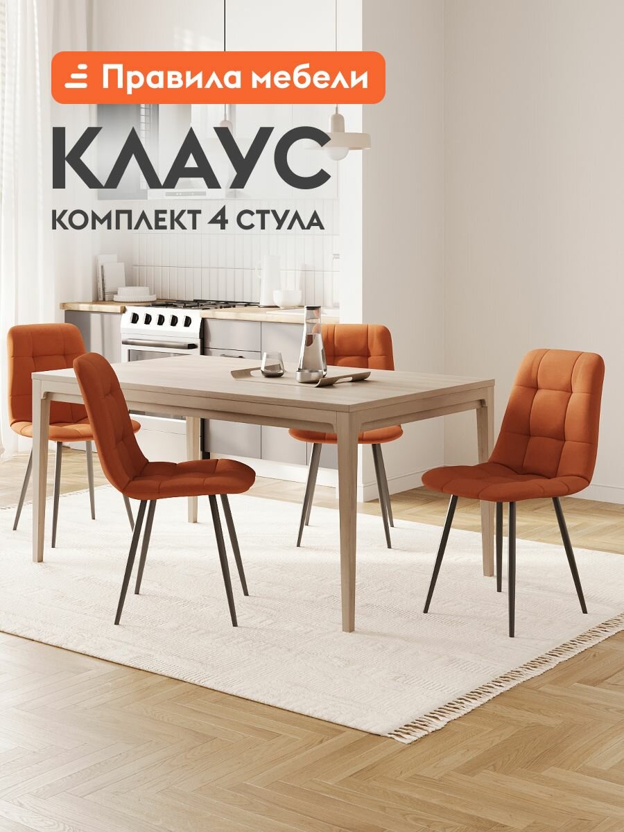 Комплект стульев для кухни Клаус 4 шт, с мягким сиденьем, без подлокотников, 43х47х88 см, Оранжевый, микровелюр / Черный, металл