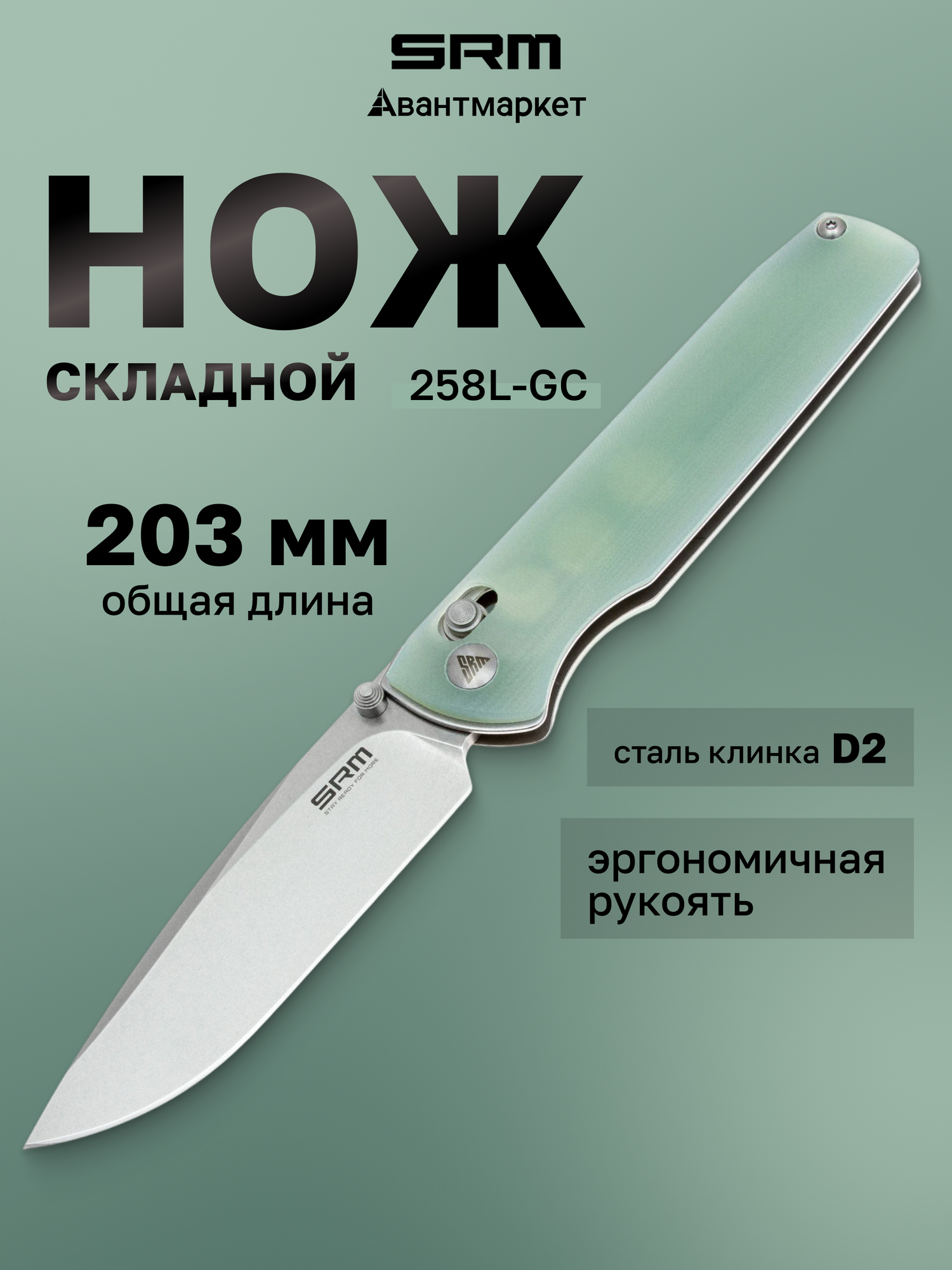 Нож SRM "Terrier" 258L-GC, складной, нефритовая рукоятка, сталь D2